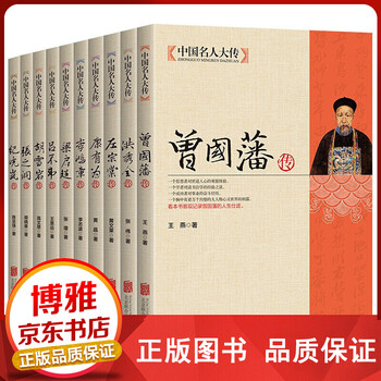 全10册中国名人大传曾国藩+左宗棠+张之洞+李鸿章+梁启+康有为+纪晓岚+洪秀全+吕不韦+胡雪岩书【