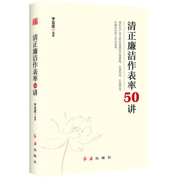 【正版图书】清正廉洁作表率50讲
