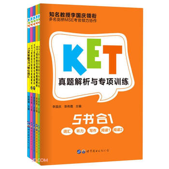 KET真题解析与专项训练（全5册）