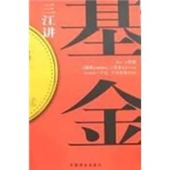三江讲基金【正版图书】