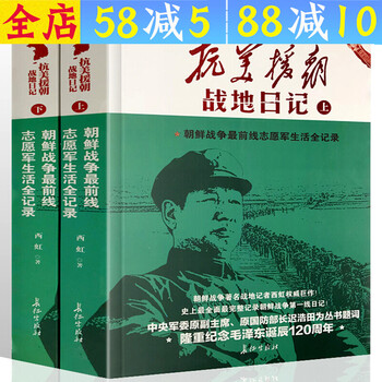【包邮】朝鲜战争史纪实最寒冷的冬天美国人眼中的朝鲜战争含长津湖之战抗美援朝战争纪实书籍 抗美援朝战地日记(上下) 定价79.8
