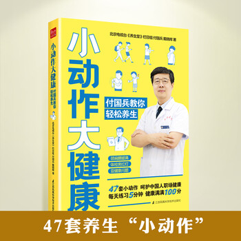 小动作大健康付国兵教你轻松养生健康养生书中医养生书籍推拿按摩书籍手法零起点学中医零基础学中医家庭医生