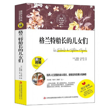 正版 世界经典名译典藏书系：格兰特船长的儿女们  英汉对照 儒勒·凡尔纳著  词汇注释 英文原著 凡