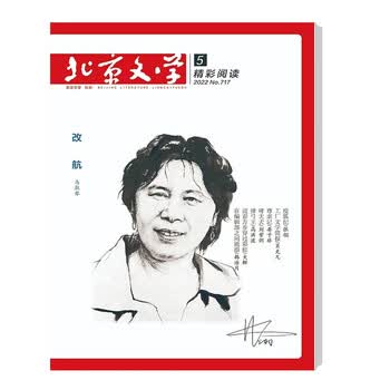 北京文学 原创版 精彩阅读 2022年5月号 京东自营