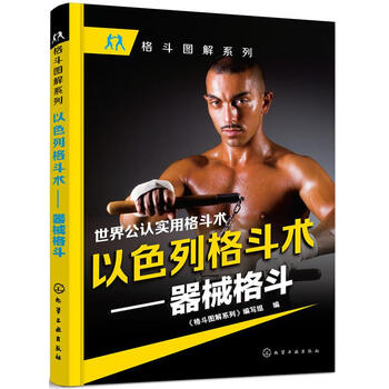 【新华书店官方网店】以色列格斗术 化学工业出版社 9787122320599