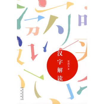 [正版图书] 汉字解读 张闻玉 凤凰出版社 9787807293484