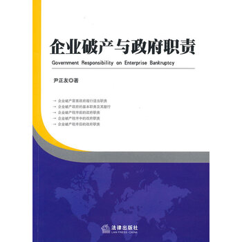 企业破产与政府职责