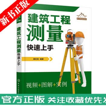 【新书上架】建筑工程测量快速上手 现场测量操作 轻松搞定施工测量 简单易懂掌握建筑工程测量 图文实例