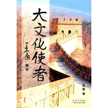 大文化使者【正版图书】