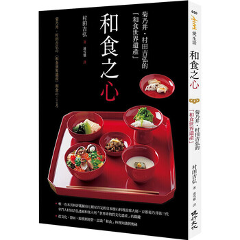 和食之心：菊乃井．村田吉弘的「和食世界遺產」 港台原版日本料理文化 懷石料理首席大師图书籍