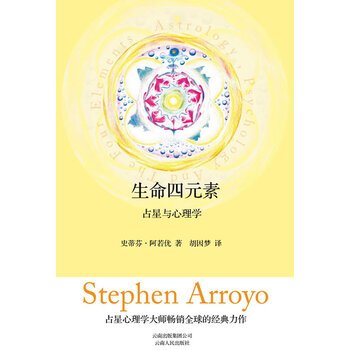 生命四元素:占星与心理学