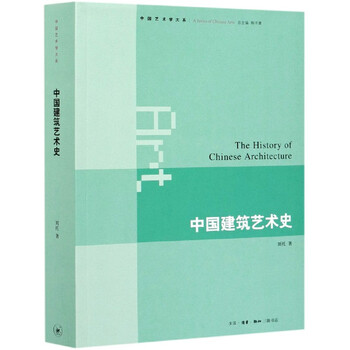 中国建筑艺术史/中国艺术学大系 刘托