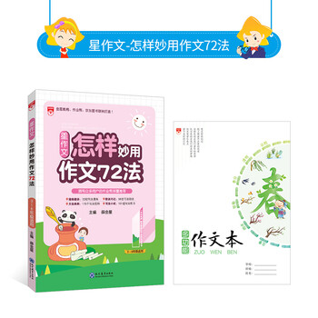 薛金星 星作文 怎样妙用作文72法小学生作文作文范文写作方法作文素材 3-6年级适用 2021秋