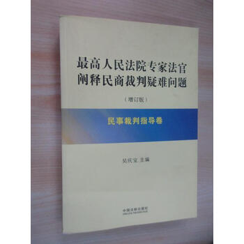 保证正版  可开发票！！高人民法院专家法官阐释民商裁判疑难问题（增订版）：民事裁判指导卷