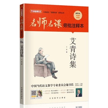艾青诗集（无删减原著版）/名师名课旁批注释本 赠配套考题及微课 无障碍阅读，思维导图及批注读透名著