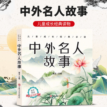 中外名人故事注音版小学生版名人成才励志故事 一年级二年级三年级四年级课外书儿童阅读书名人传人物传记古