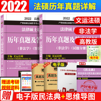 抖音推荐文运法硕2022法律硕士联考历年真题及答案详解 2022法硕非法学 可配华成法硕非法学考试分析基础配