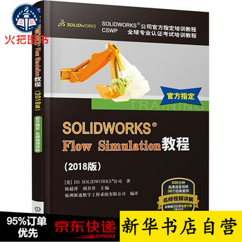 SOLIDWORKS Flow Simulation教程(2018版CSWP全球专业