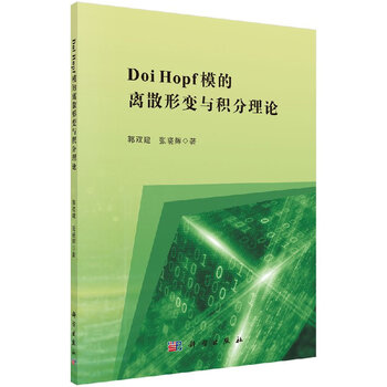 Doi Hopf模的离散形变与积分理论 科学出版社