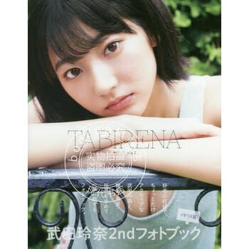 进口日文 写真集 武田玲奈2ndフォトブック「タビレナtrip2」 photoboo