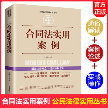【全案例讲解】合同法实用案例 正版中华人民共和国常用法律法规大全书籍 新司法解释 法律工具书学法用法