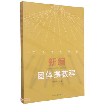新编团体操教程
