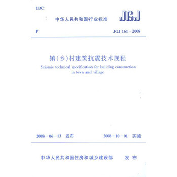 正版 JGJ161-2008镇（乡）村建筑抗震技术规程
