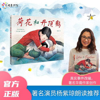 《荷花和丹顶鹤》