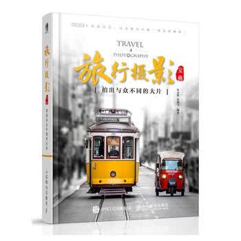 RT正版 旅行摄影宝典:拍出与众不同的大片