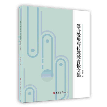[按需印刷]媒介发展与传媒教育论文集
