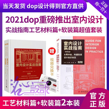 2本/套装【官方直供当天发】【dop官方原版视频卡兑换下载全新塑封】室内设计实战指南工艺材料篇+软装篇从零开始构建软装知识体系2本 住宅设计户型改造大全 室内设计实战指南家装篇