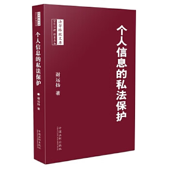个人信息的私法保护 谢远扬 中国法制出版社