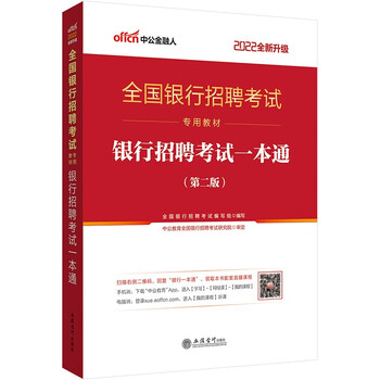 全国银行2022招聘考试 一本通+历年真题+全真模拟（全国通用） 中公金融人银行招聘考试用书2本 一本通 单本
