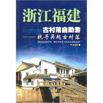 发现之旅丛书·浙江福建古村落自助游:找寻吴越古村落