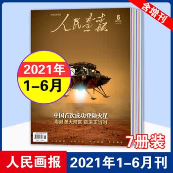 人民画报杂志2021年【无版权页】 2021年1/2/3/4/5/6月(无赠刊6本装)
