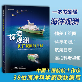 探海观澜:海洋观测的奥秘 38位海洋科学家联袂编写 海洋观测科普书籍 青少年科普读物 海洋百科绘