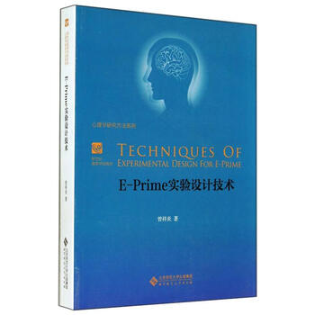 E-Prime实验设计技术 曾祥炎  书籍