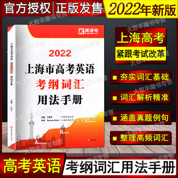 2022上海市高考英语考纲词汇用法手册 高中英语考纲词汇 高考词汇手册 词汇详解上海高考