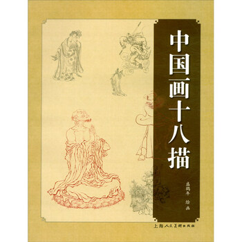 中国画十八描盛鹤年绘画上海人民美术9787558620416正版保证 团购优惠