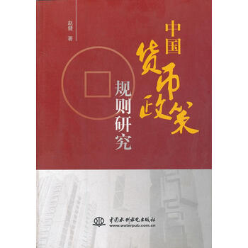 中国货币政策规则研究