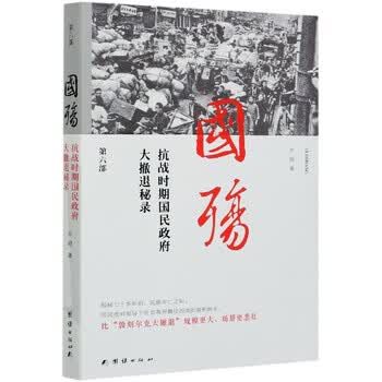 国殇(第6部抗战时期国民政府大撤退秘录)