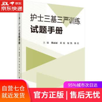 【正版图书】护士三基三严训练试题手册 魏丽丽等 著 科学出版社