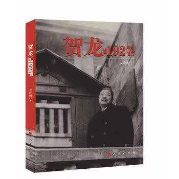的1927年贺晓明出版社9787010179155 历史书籍