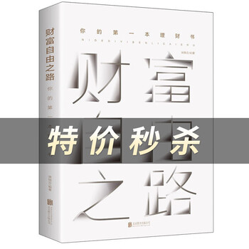 【特价专区】财富自由之路：你的本理财书