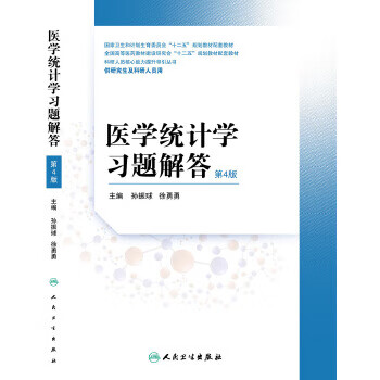 医学统计学习题解答第4版 【正版书】