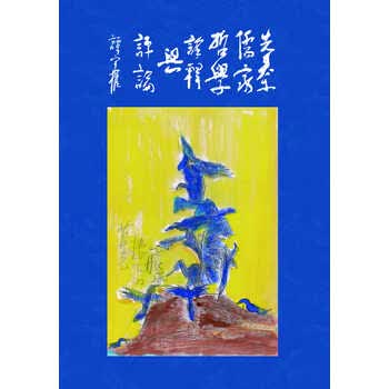 预售 原版进口书 谭宇权先秦儒家哲学诠释与评论万卷楼