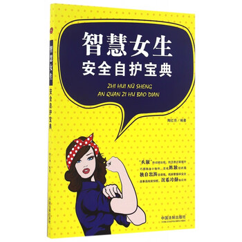 智慧女生安全自护宝典