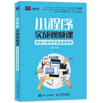 小程序实战视频课:微信小程序开发全案精讲 刘刚【正版书】