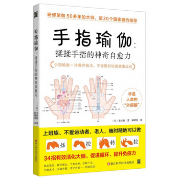 手指瑜伽--揉揉手指的神奇自愈力
