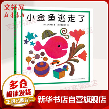 小金鱼逃走了 爱心树绘本幼儿启蒙认知图画书 亲子阅读童书[0-3岁]